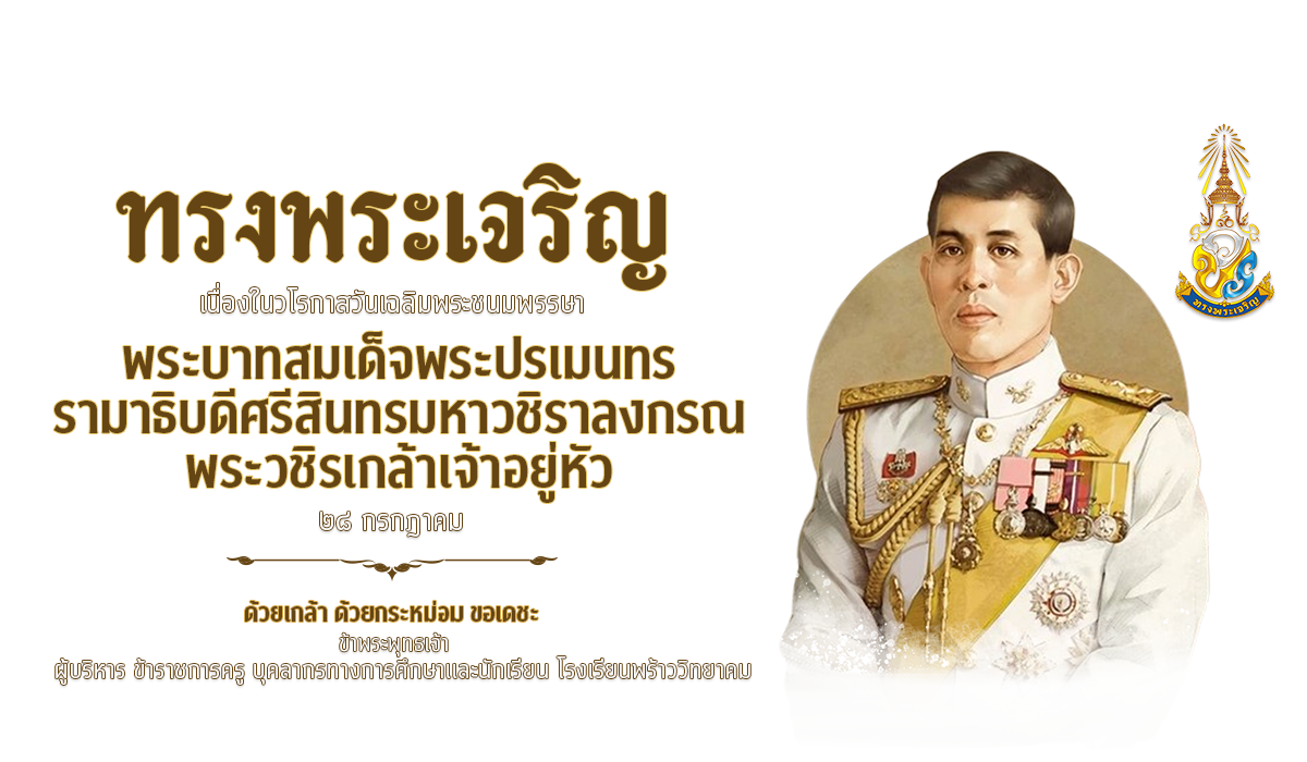 โรงเรียนพร้าววิทยาคม 4511